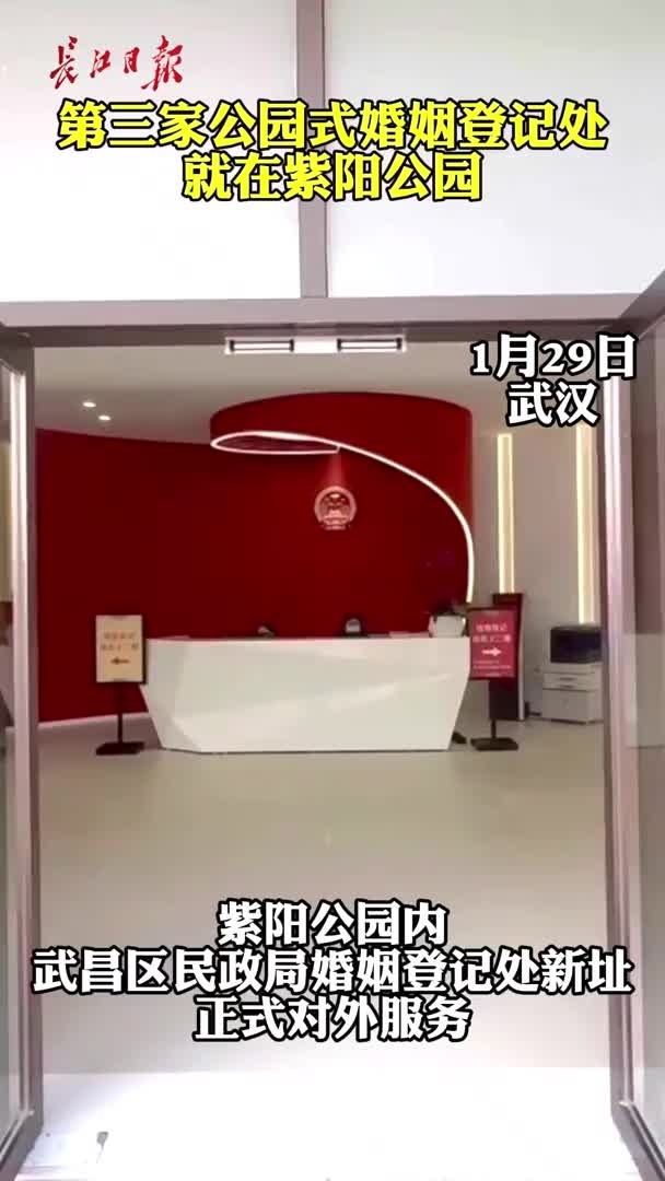 第三家公园式婚姻登记处!就在紫阳公园