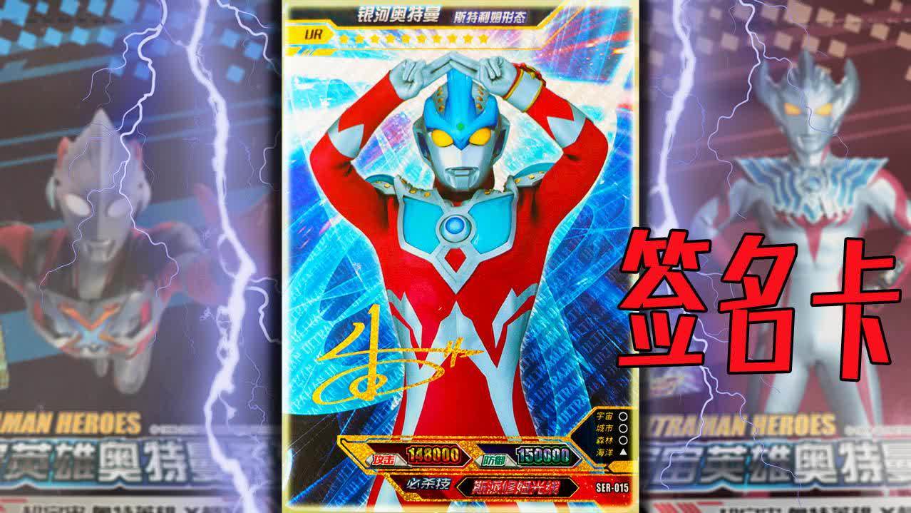 五元包开出了超稀有银河奥特曼签名卡片,快来围观吧