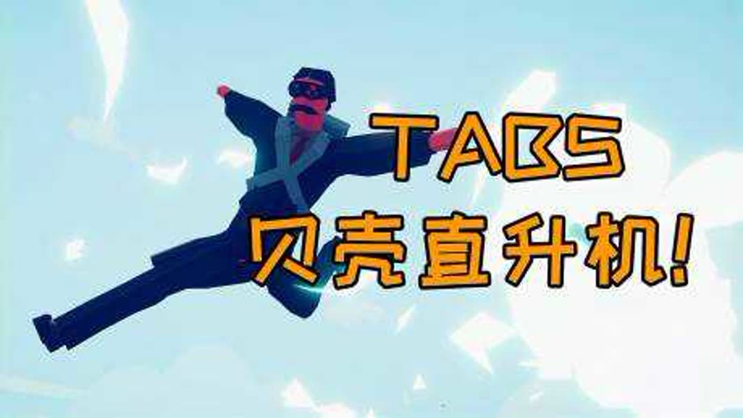 全面战争模拟器:贝壳直升机,吐出一吨贝壳撑死敌人!