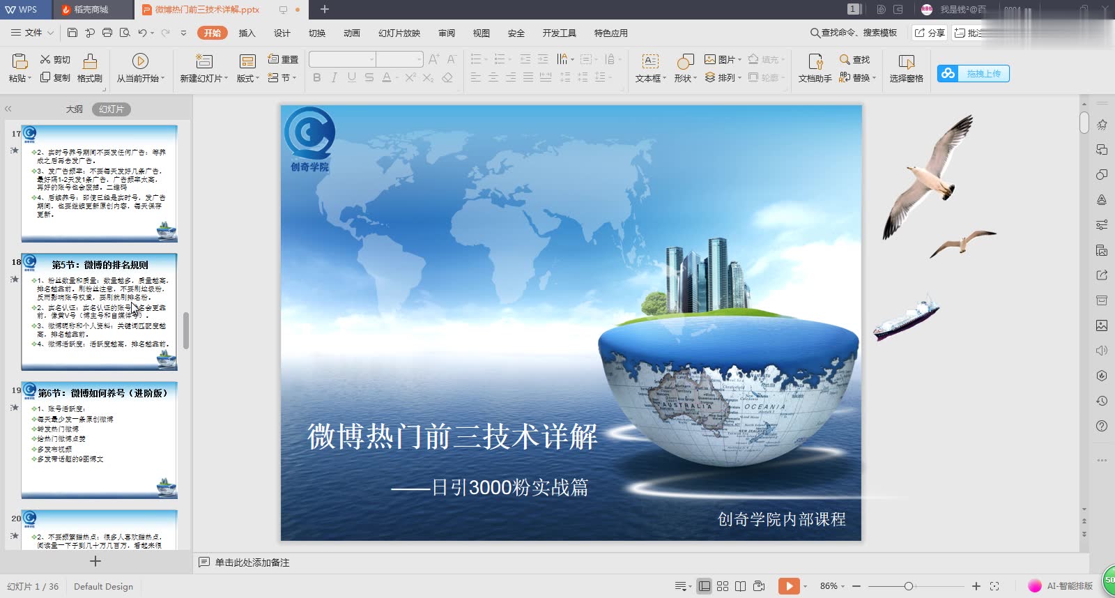 微博新浪第5节:微博引流的排名规则创奇学院