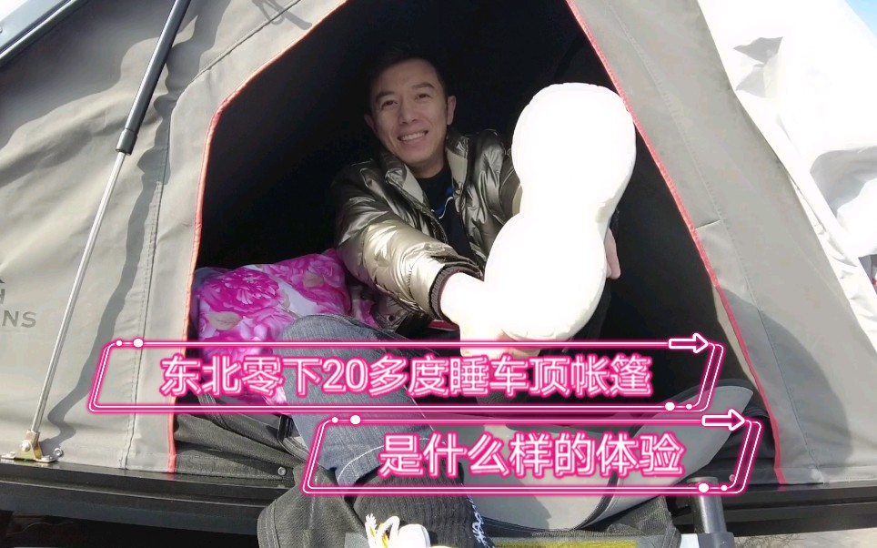 东北零下20多度,挑战睡车顶帐篷,看看小伙能坚持多久