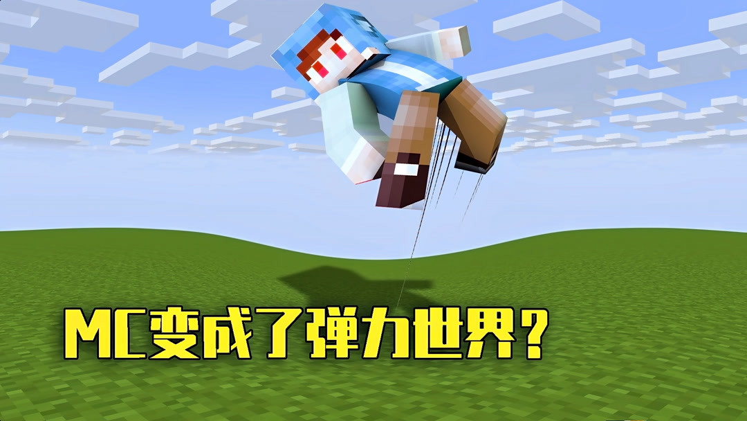 我的世界:所有方块都变成超强弹力方块!僵尸都被弹飞几百米高?