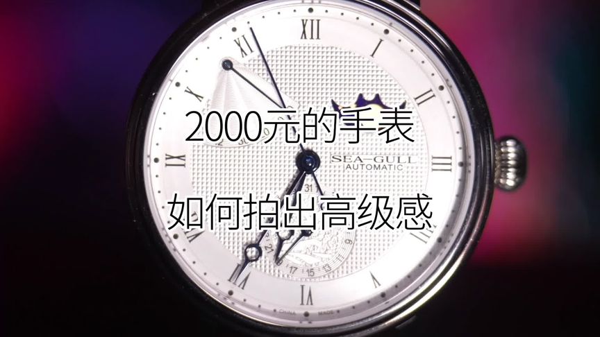 甲方爸爸要求把#手表 拍的高级一点#摄影教学