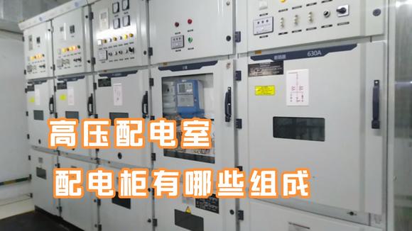 电工知识:高压配电室有哪些配电柜组成,现场实物介绍一目了眼