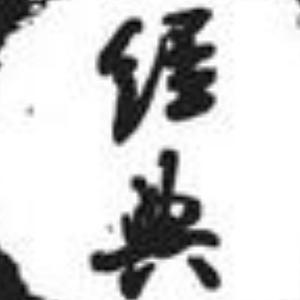 难以忘怀的经典 