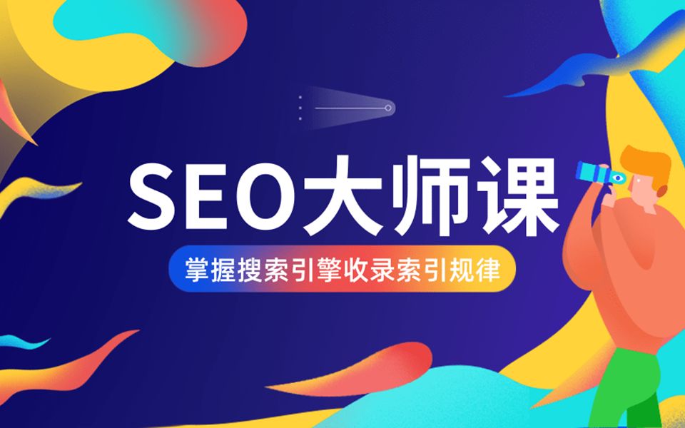 【视觉营销】掌握搜索引擎收录索引规律,快速提高网站自然排名 (二)