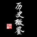 历史微鉴短视频 