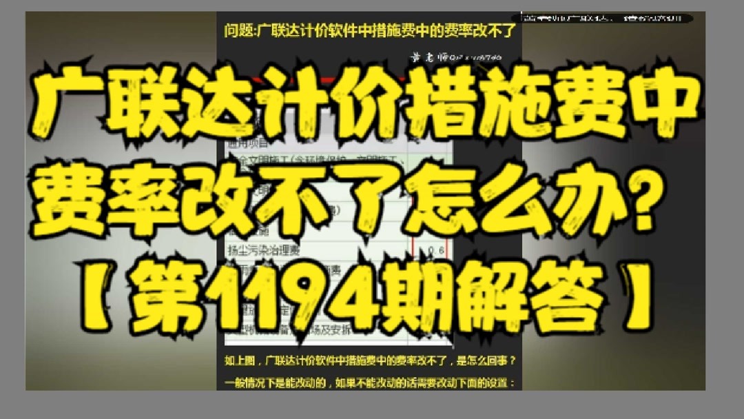 广联达计价中措施费中费率改不了怎么办?【第1194期解答】