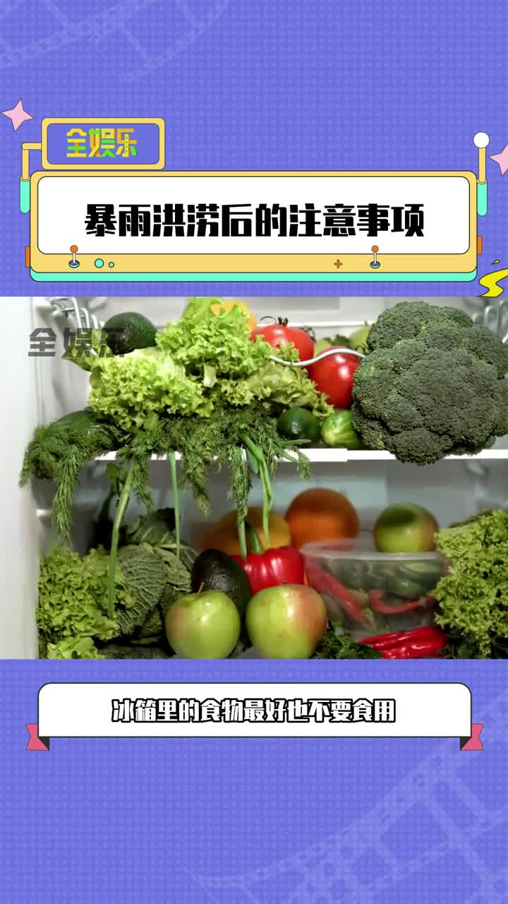 暴雨洪涝后的注意事项#暴雨 #饮食 #科普 #大数据推给有需要的人 #安全