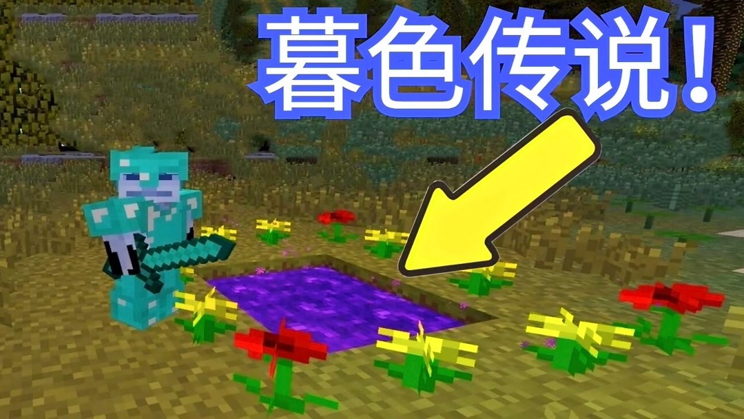 我的世界手游暮色森林娜迦传说罗修解说02:暮色异界门!拔刀剑书