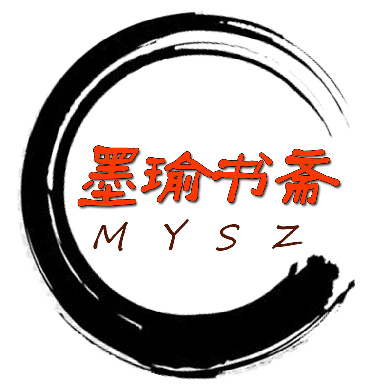 墨瑜书法 