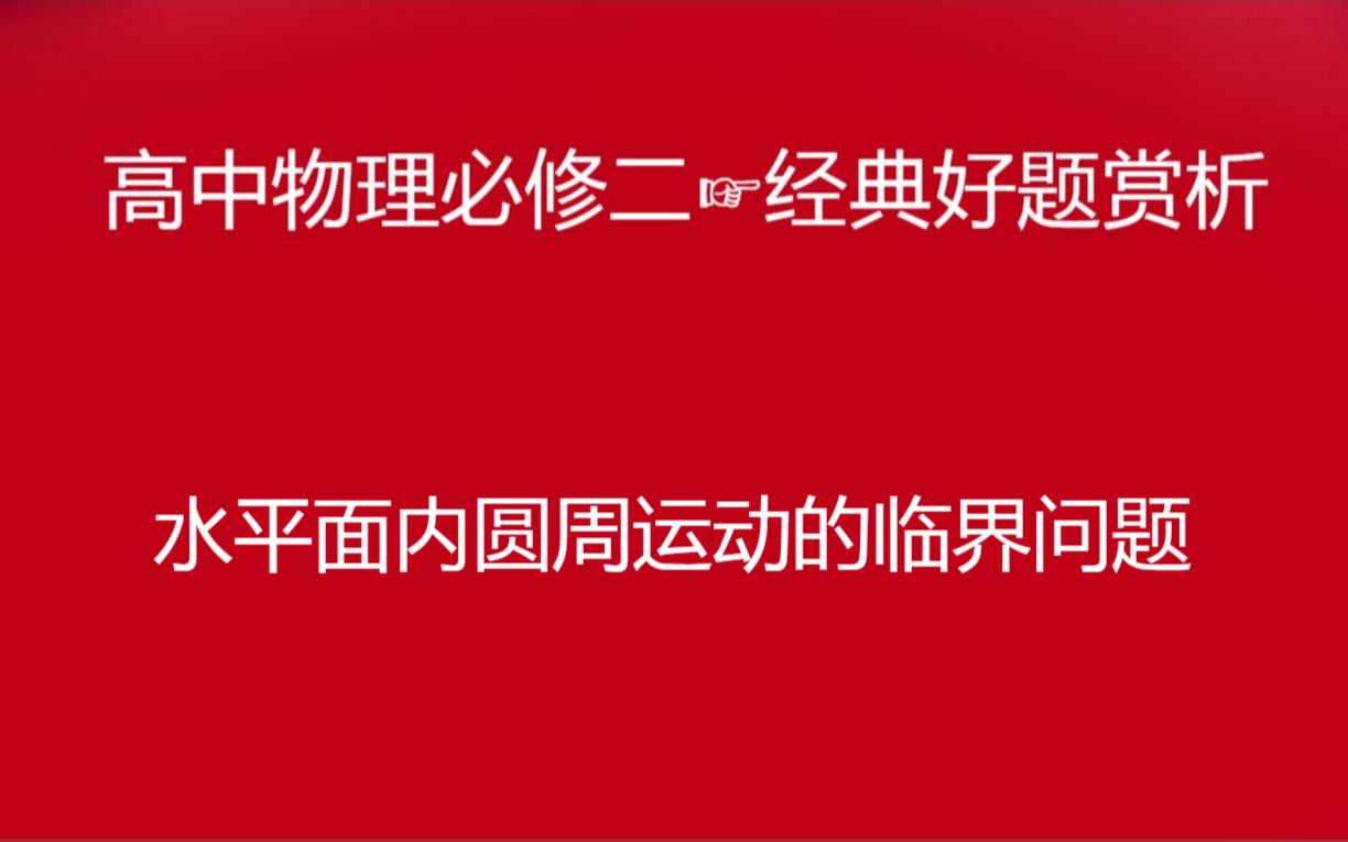 水平面上的圆周运动圆周运动的临界问题必修二匀速圆周运动