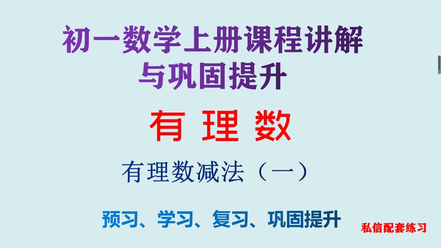 初一数学上册课程讲解与巩固提升有理数第10讲,有理数减法(一)