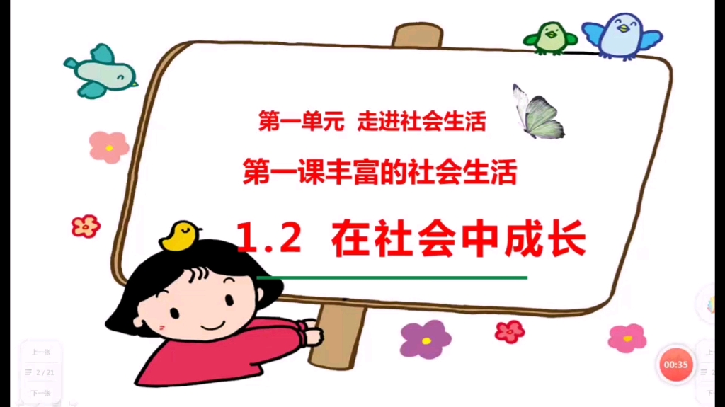 八上道法:1.2在社会中成长 新课讲解