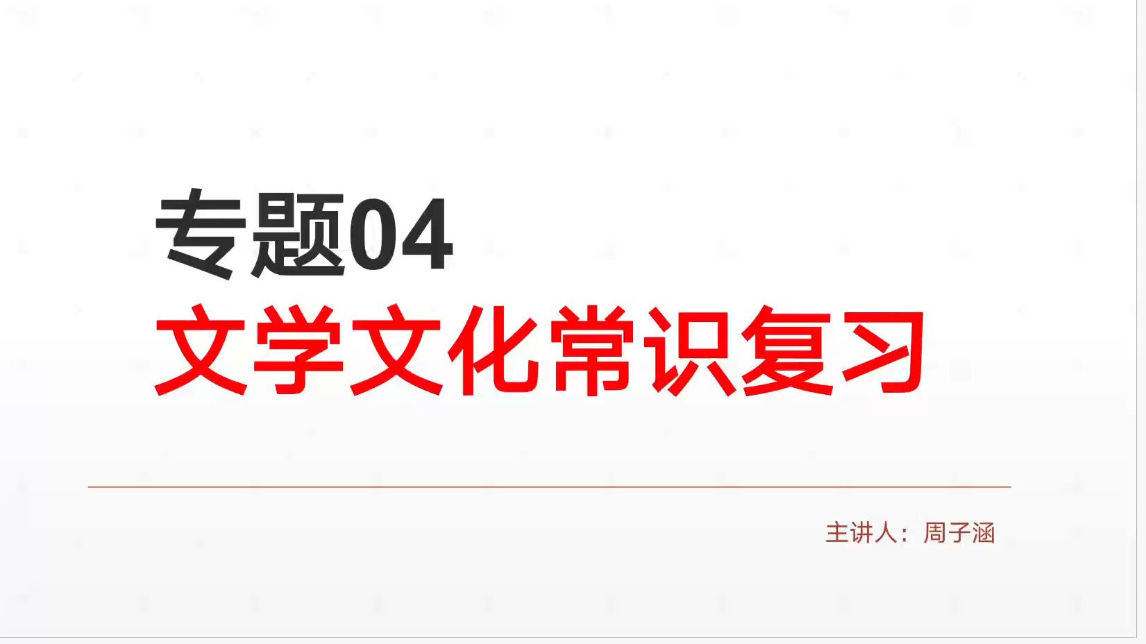 高中语文复习专题4、5:文学文化常识+语言表达运用 高一语文期末文学...