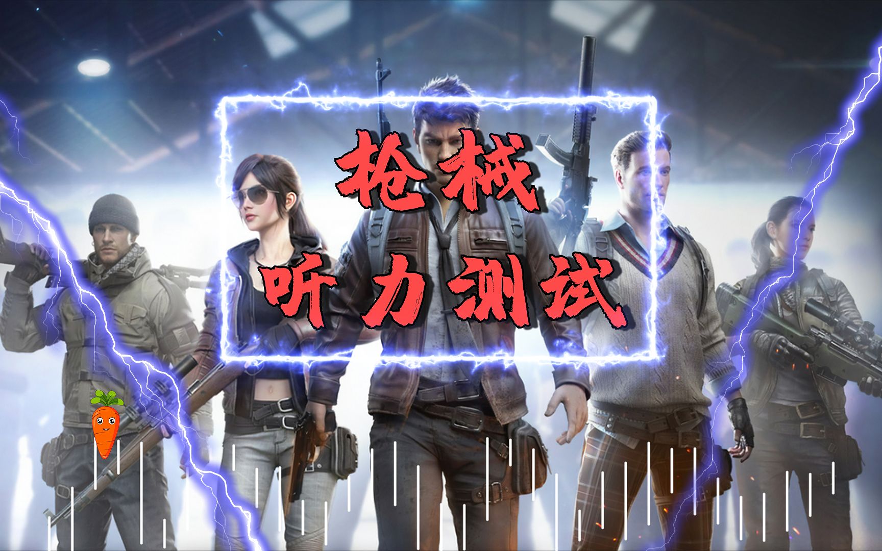 和平精英:1分钟玩家听力测试,谁是菜鸟谁知道!