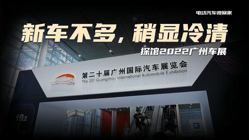 新车不多,稍显冷清。探馆2022广州车展!