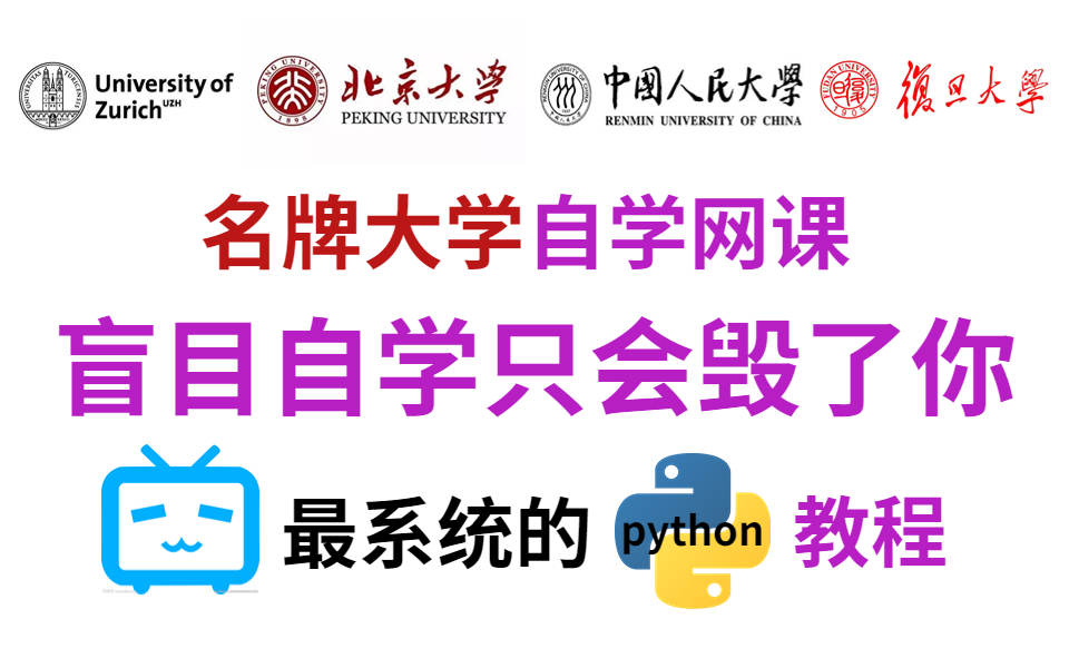 【自学天菜!】这是我翻遍全网找出来的最容易学会的python教程!...