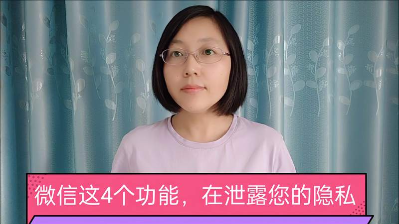 微信这4个功能,在泄露您的隐私,赶紧收藏收看视频,关掉它们!