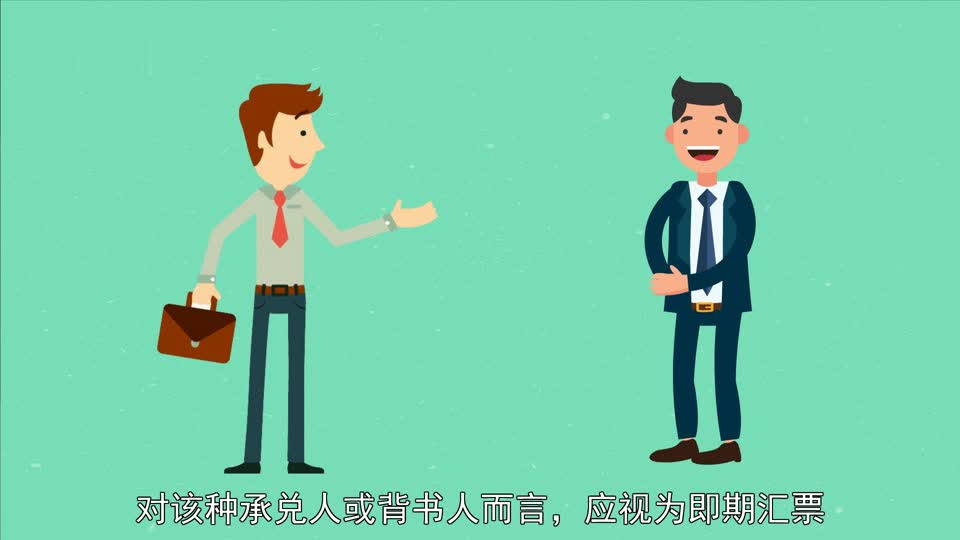 即期汇票:见票即付汇票