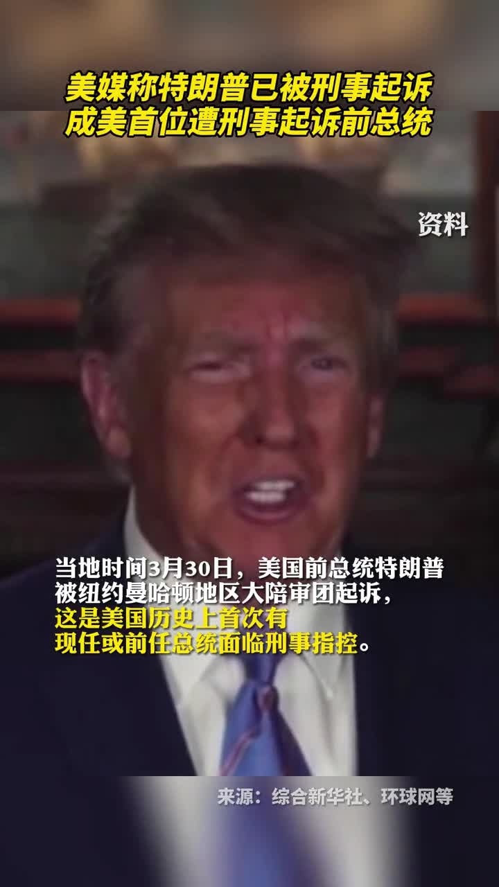 美媒称特朗普已被刑事起诉,成美首位遭刑事起诉前总统