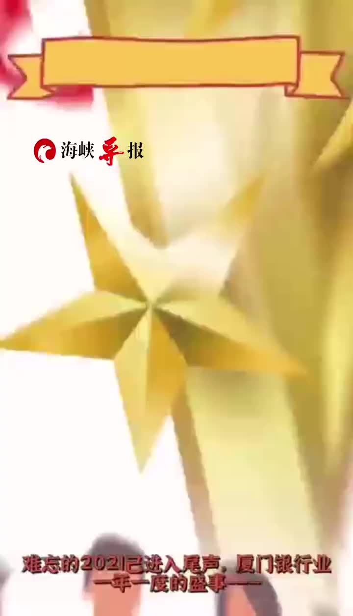 "2021厦门市民满意银行网点暨优秀团队评选"最终结果揭晓