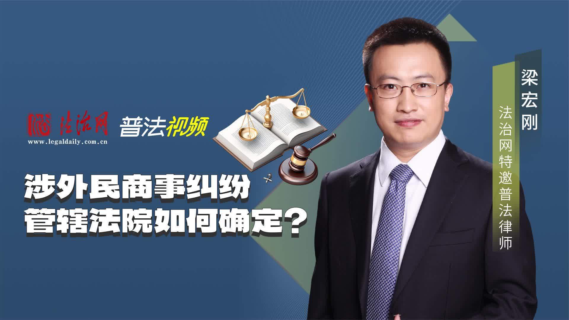 涉外民商事纠纷管辖法院如何确定?