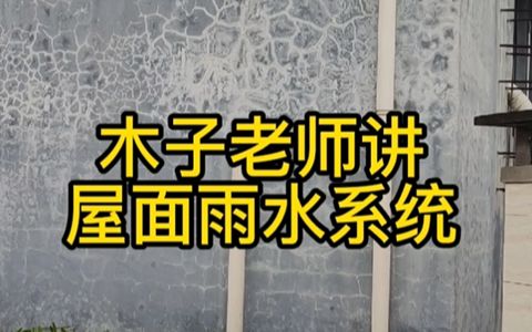 安装造价与现场:15:屋面雨水系统现场讲解