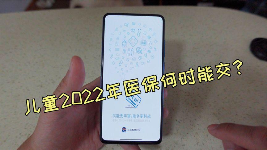 2022年儿童医保如何缴费?为什么现在不能交?社区人员这样答复