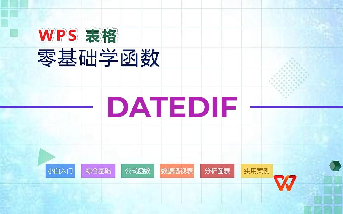 WPS零基础学函数-72-DATEDIF 函数