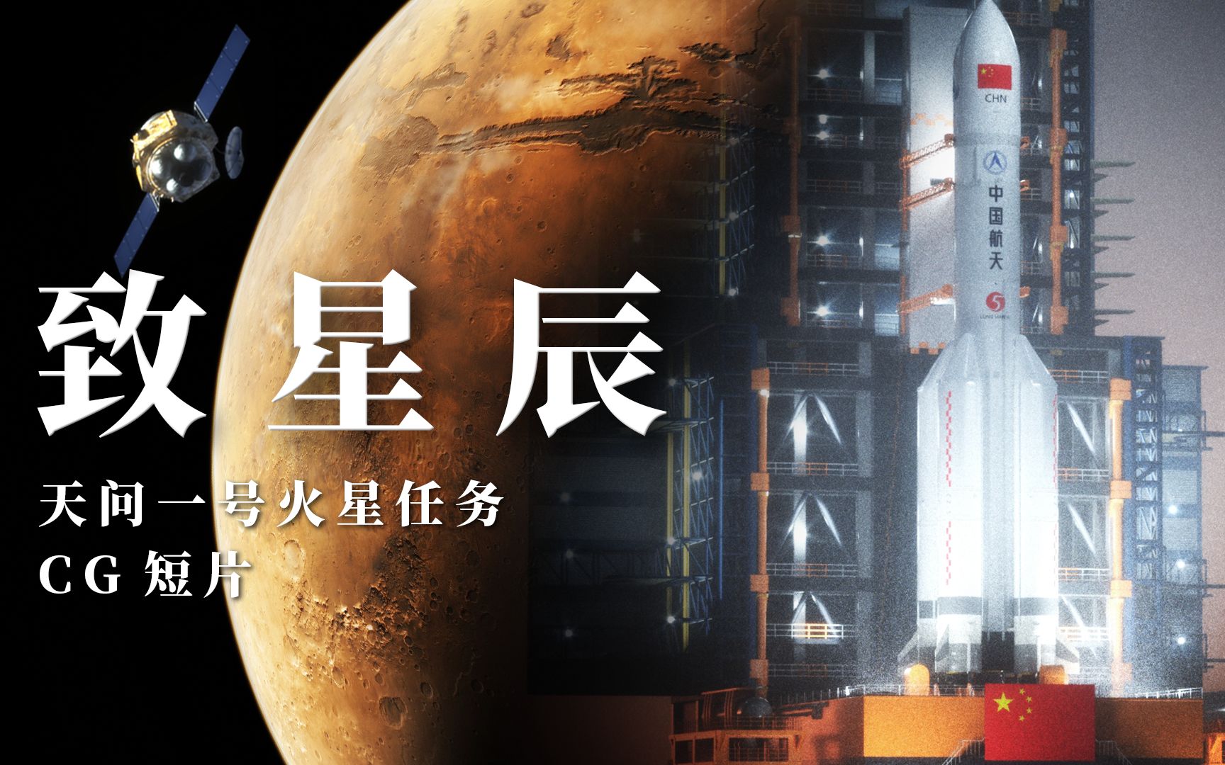 【CG】『致星辰』我国首次火星探测“天问一号”任务。CG演示:...
