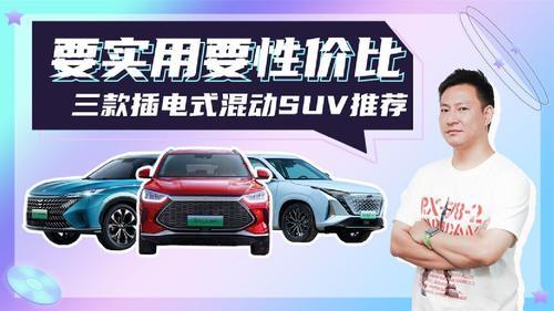 要实用要性价比,三款15万元摆布插电式混动SUV推荐
