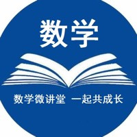 数学微讲堂 