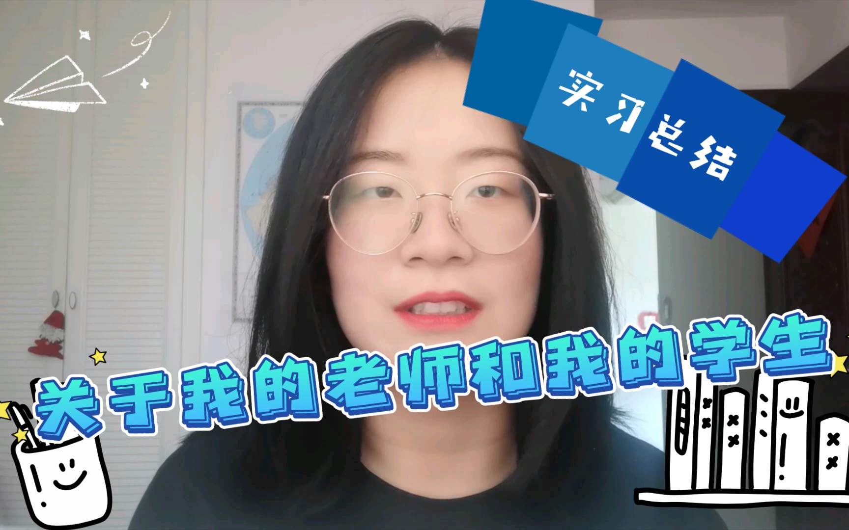 [小尚老师实习日记•完结篇(上)]实习总结—关于我的老师和我的学生