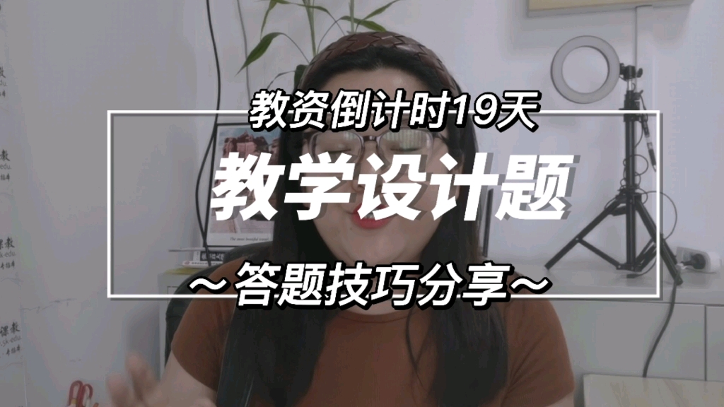 教资倒计时!科目二【教学设计题】答题技巧分享