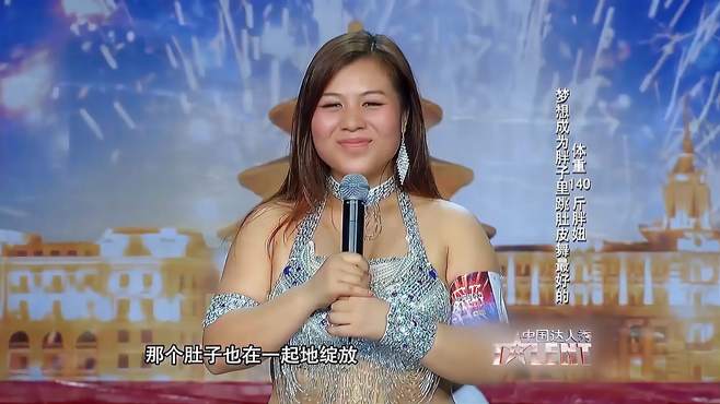 胖女孩表演肚皮舞,用自信打动观众,果然自信的女人最美丨达人秀