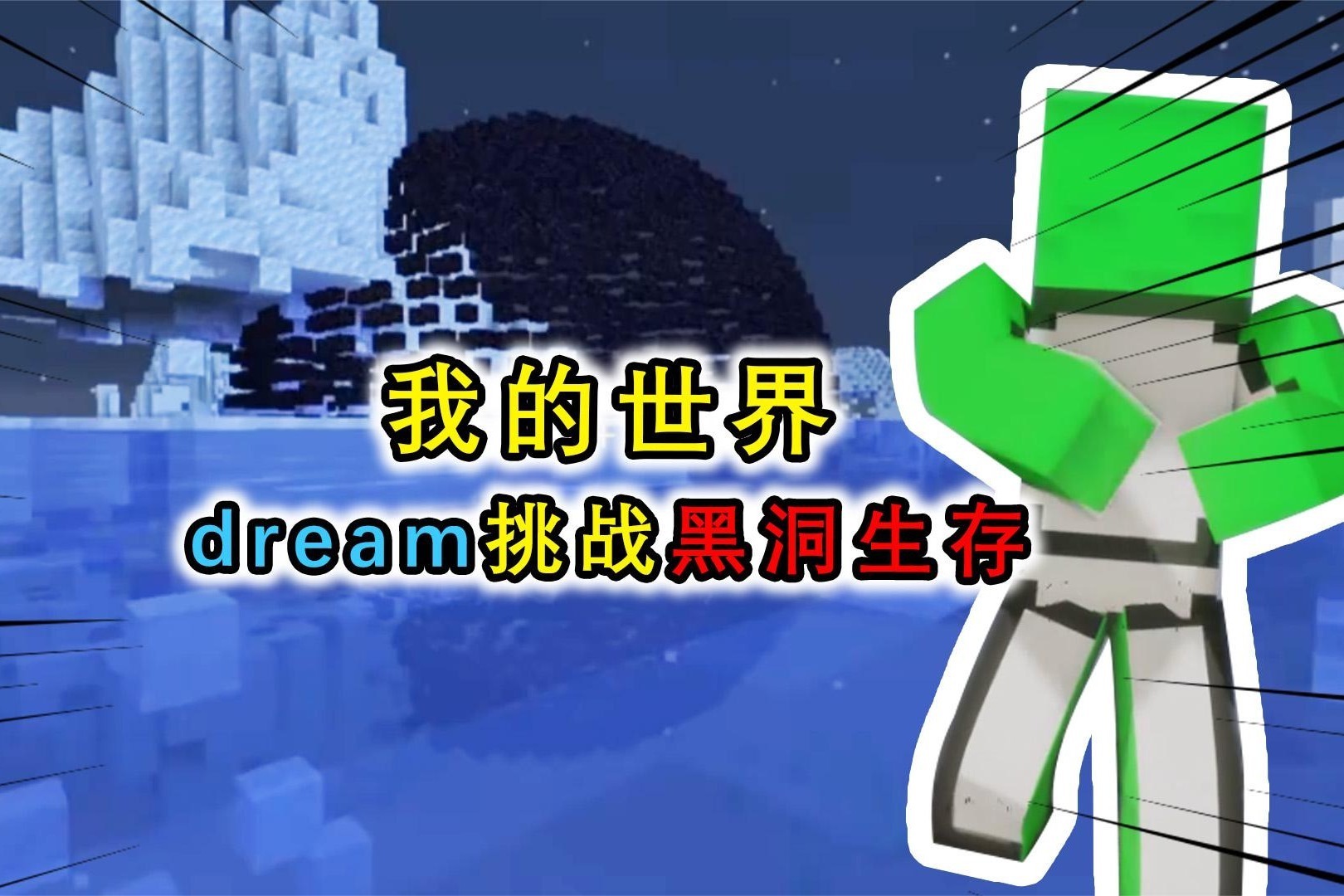 我的世界:盘点dream的黑洞生存挑战!用尽全力也没能逃脱