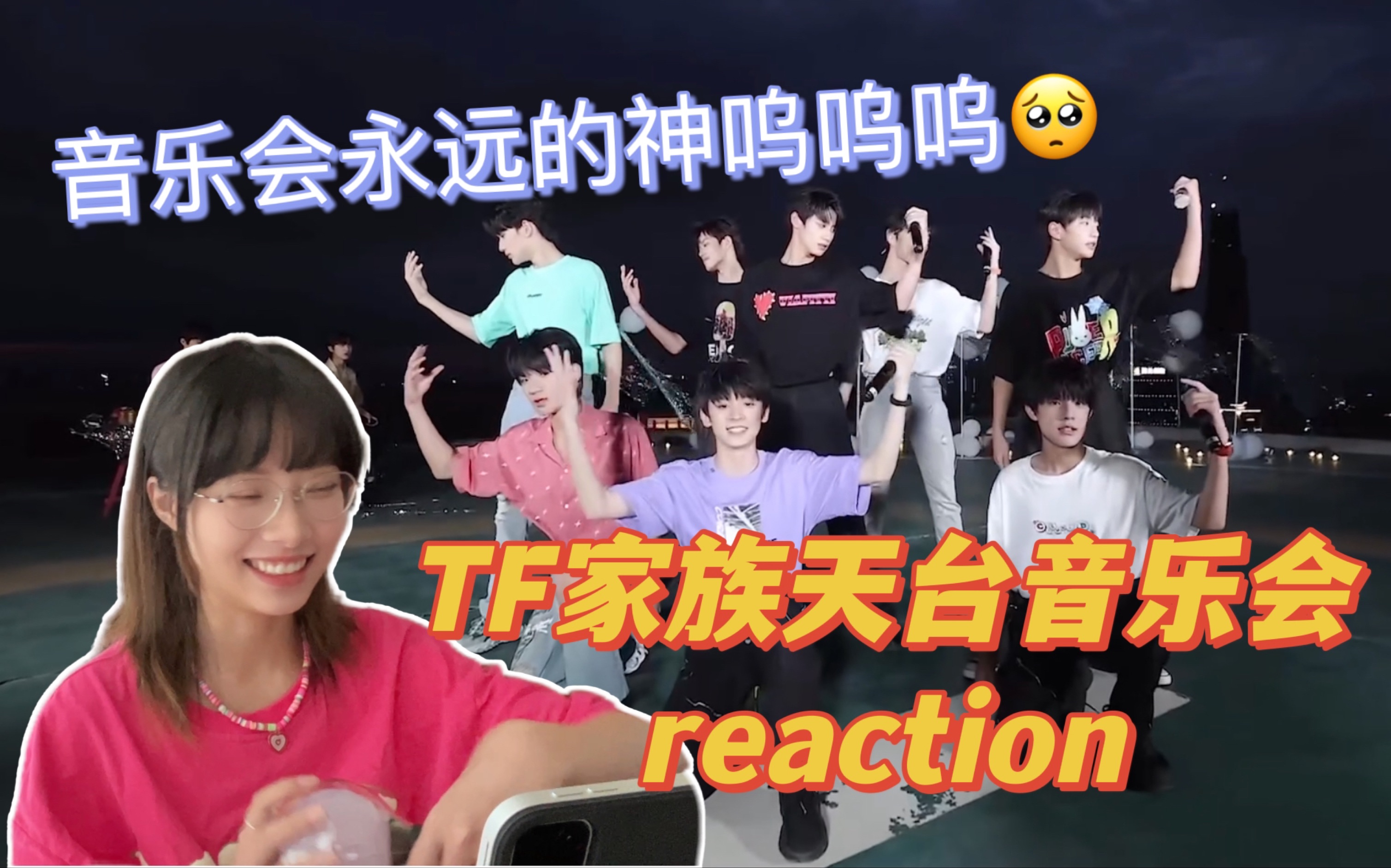 【TF家族】三代音乐会就是坠牛的!|天台音乐会|练习生日常不过的日常...