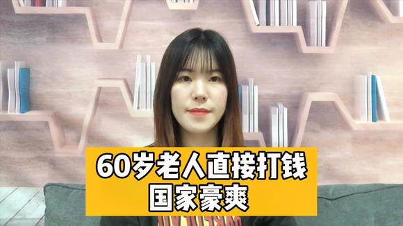 家里有老人的注意了!60岁以上老人,国家给你发了一笔钱