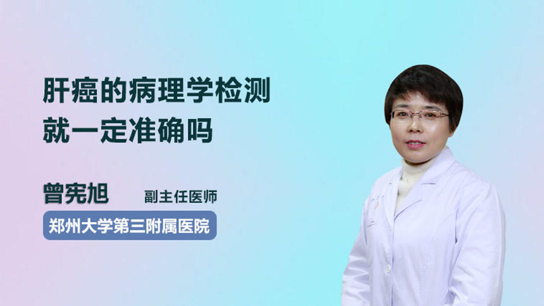 肝癌的病理学检测就一定准确吗