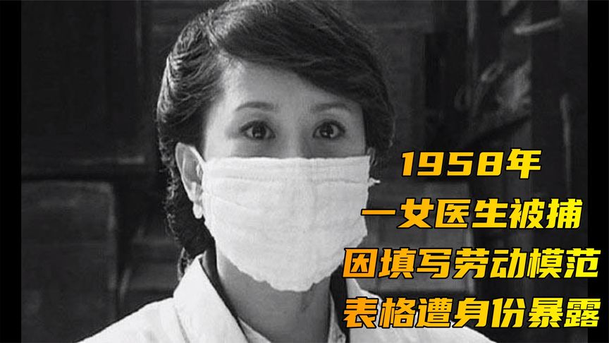 1958年,一女医生被捕,因填写劳动模范表格遭身份暴露,被判死刑