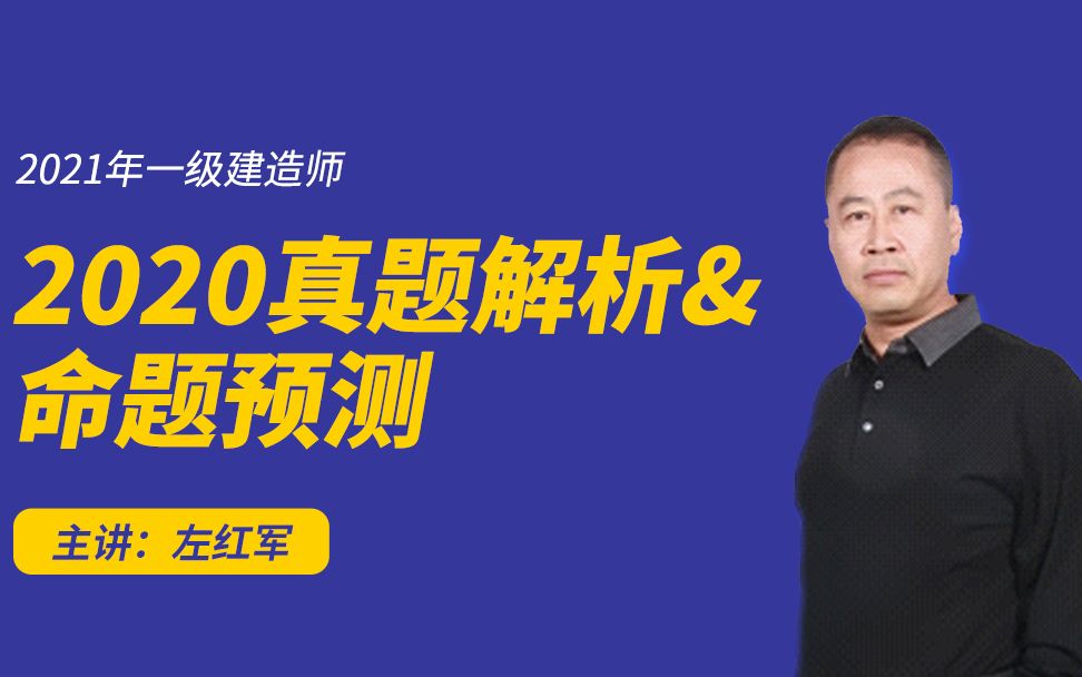 左红军2021年一建建筑实务《2020真题解析及命题预测》专题四
