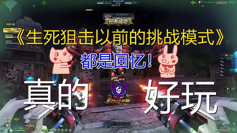 回忆一下生死狙击以前的挑战模式!