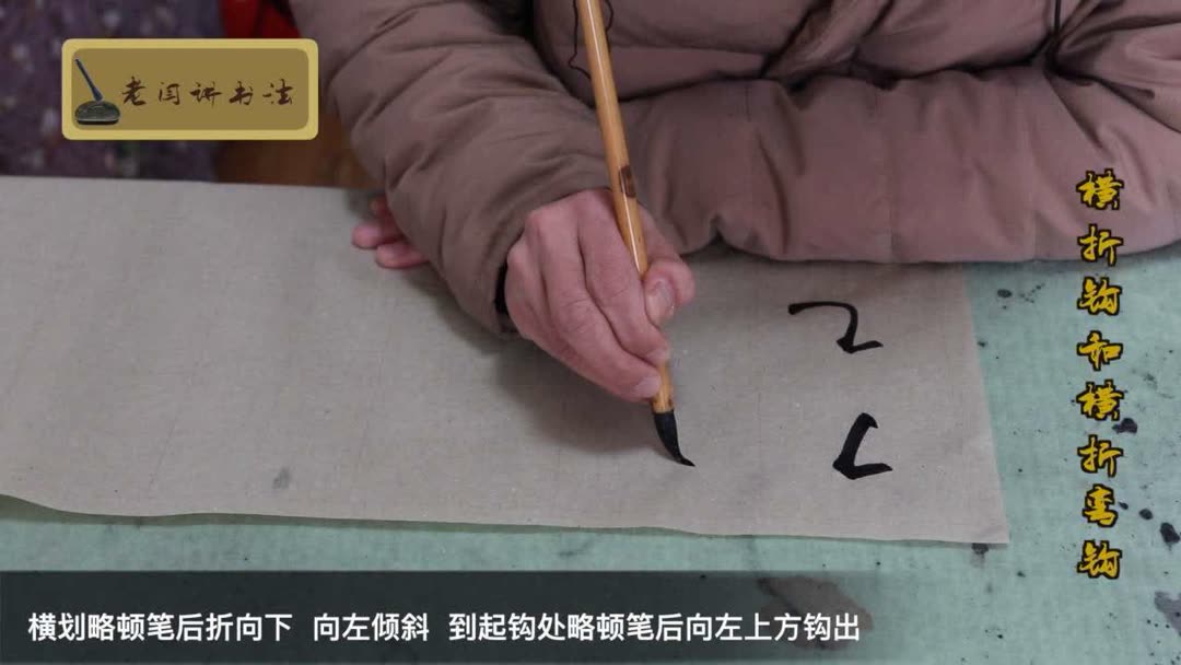 老闫书法:毛笔字的横折钩和横折弯钩的写法,不会的快来学学吧