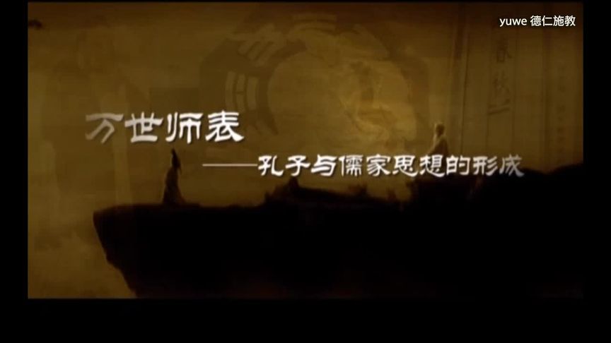 中国通史180集 023 万世师表