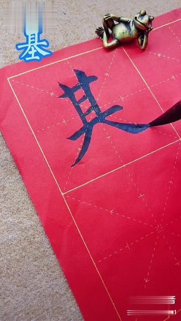 笔画入门一定要把笔画练好书法 毛笔 毛笔字 写字是一种生活 红色宣纸...
