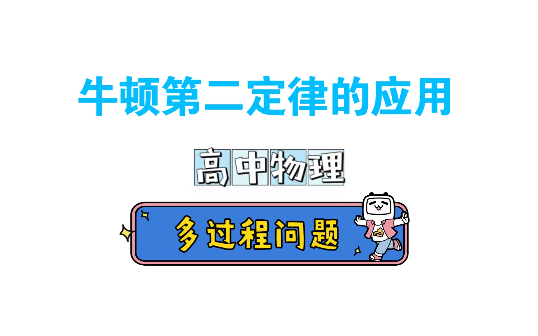 高一物理牛顿第二定律的应用多过程问题
