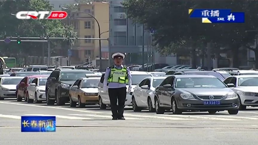 吉林省公安机关开展专项行动,为高考保驾护航