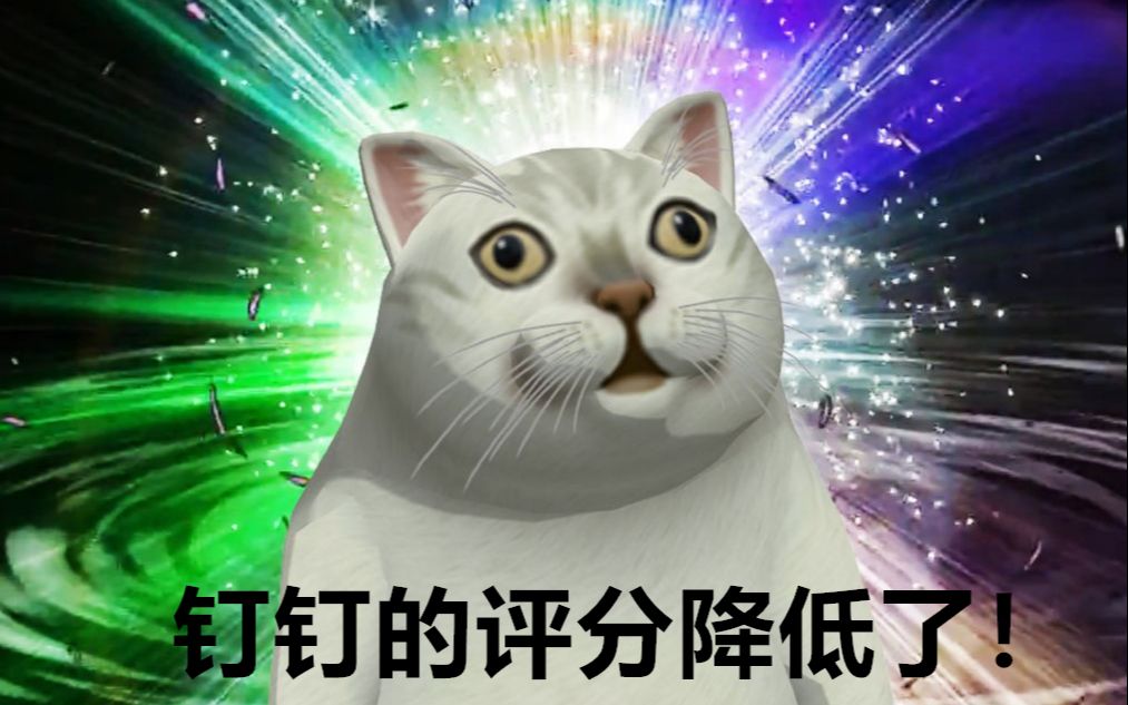 钉钉的评分降低了!