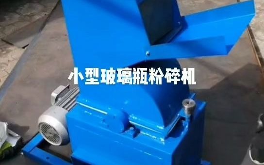 小型玻璃瓶粉碎机药瓶粉碎机